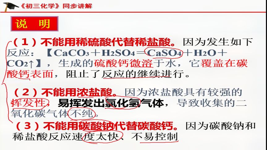 《初三化学》考点:为什么不可以用稀硫酸来制取二氧化碳气体?