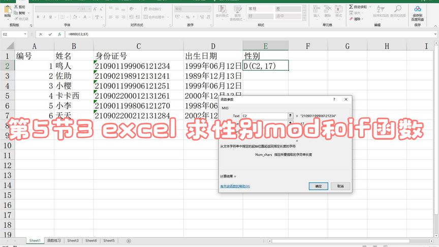 第5节3 excel 求性别mod和if函数