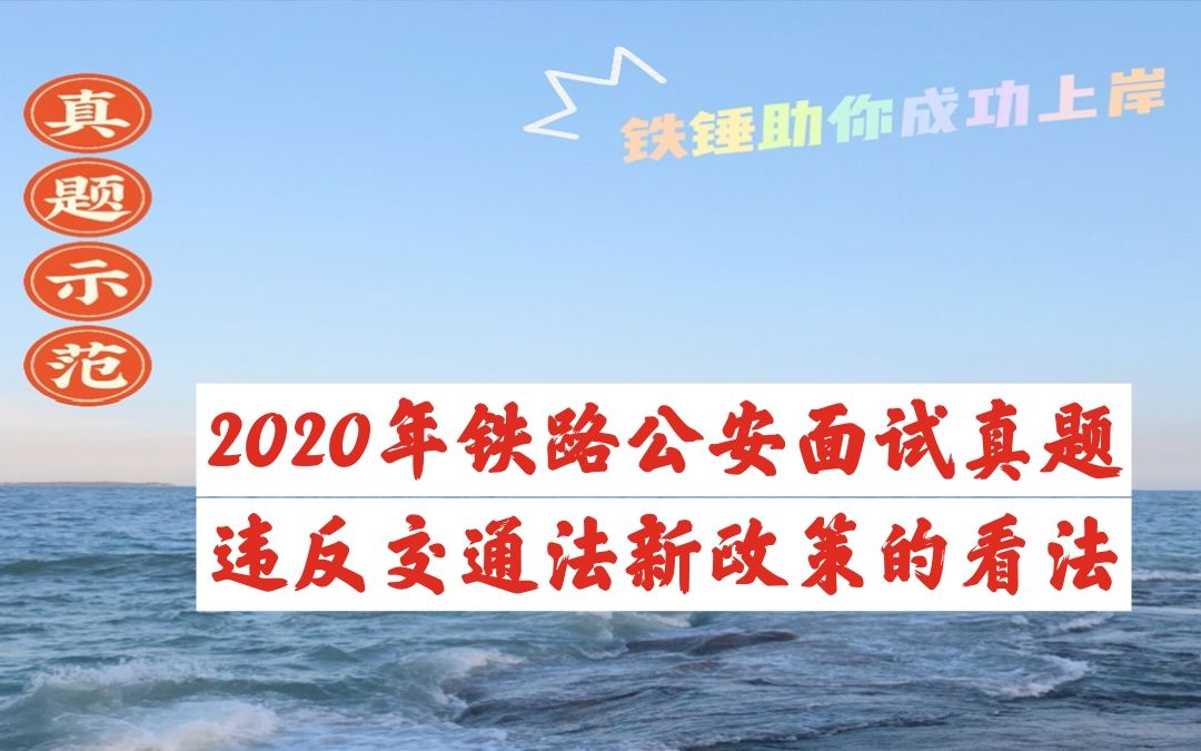 【国考铁路公安面试真题】对轻度违反交通法行为新政策的看法(2020...