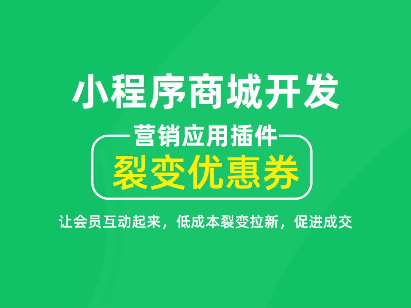 商家如何用微信小程序裂变优惠券低成本让老客户拉新促活裂变获客