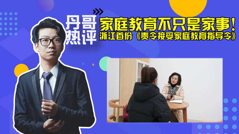 家庭教育不只是家事!浙江开出第一份《责令接受家庭教育指导令》