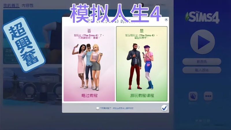 模拟人生4 开启不一样的生活体验