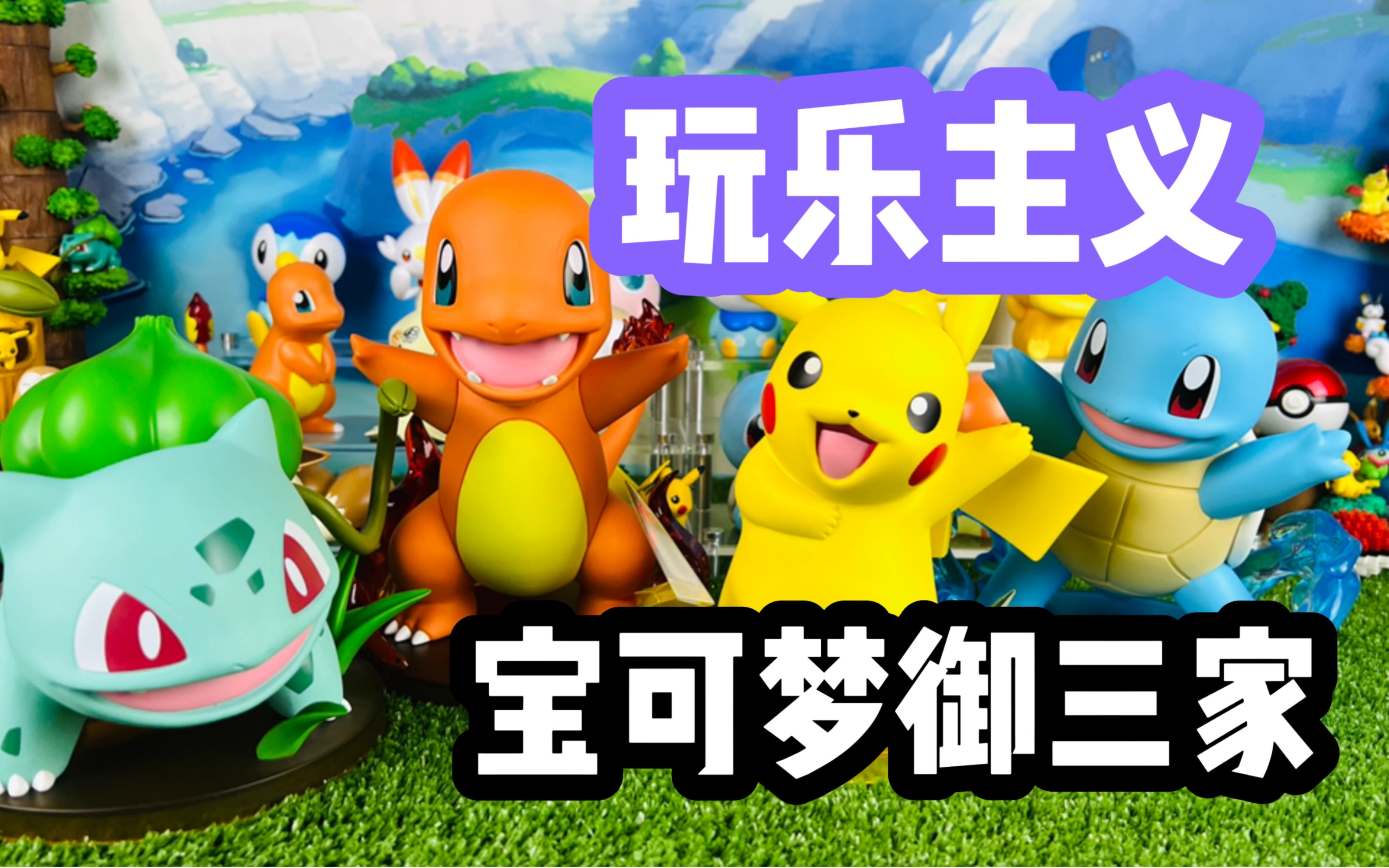 ...齐一套精灵宝可梦御三家手办!玩乐主义潮玩手办减压开箱! 皮卡丘超萌!