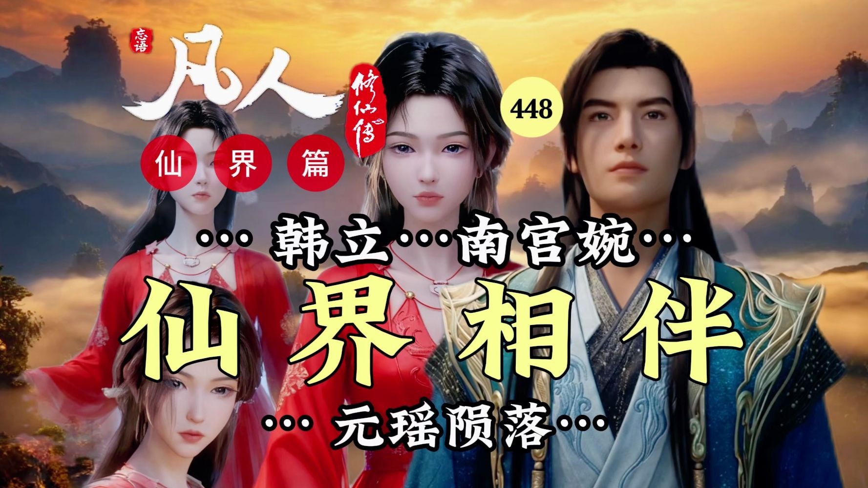 韩立南宫婉仙界相伴!元瑶渡劫失败陨落!凡人修仙传仙界篇【448】...
