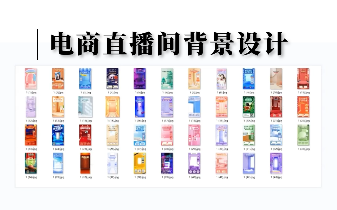 PS教程:某音电商直播间背景详细设计过程,psd模板直接套!