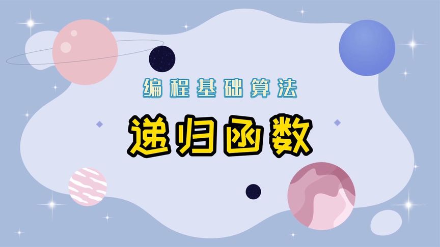 编程思维讲解:基础算法—递归函数