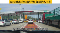 ETC原来还可以这样用,知道的人不多,这样很方便,高速实录详解