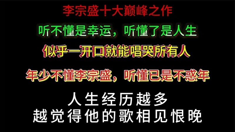 李宗盛10大经典歌曲,巅峰之作,唱出人生百态,撕心裂肺神曲