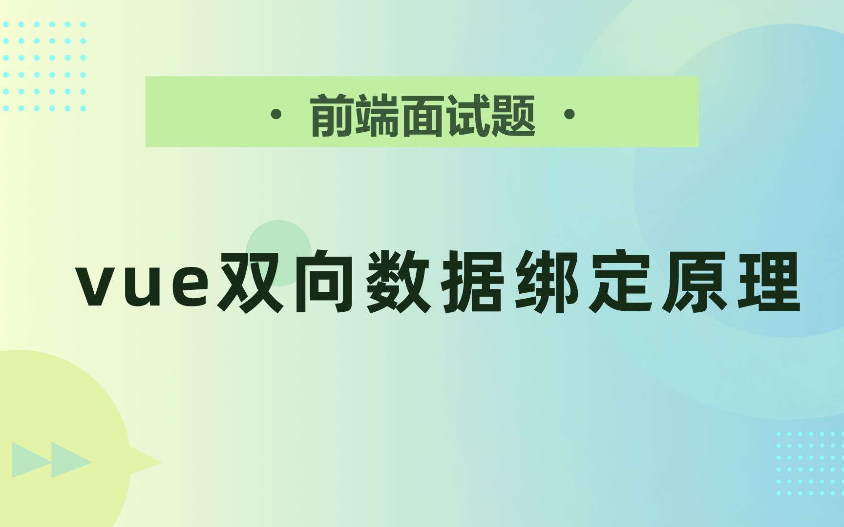 【前端面试题】vue双向数据绑定原理