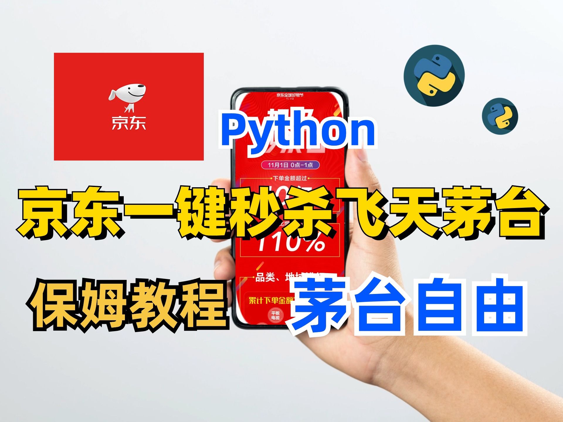 【Python脚本】2024最新Python代码自动秒杀抢购京东商品,京东限价...