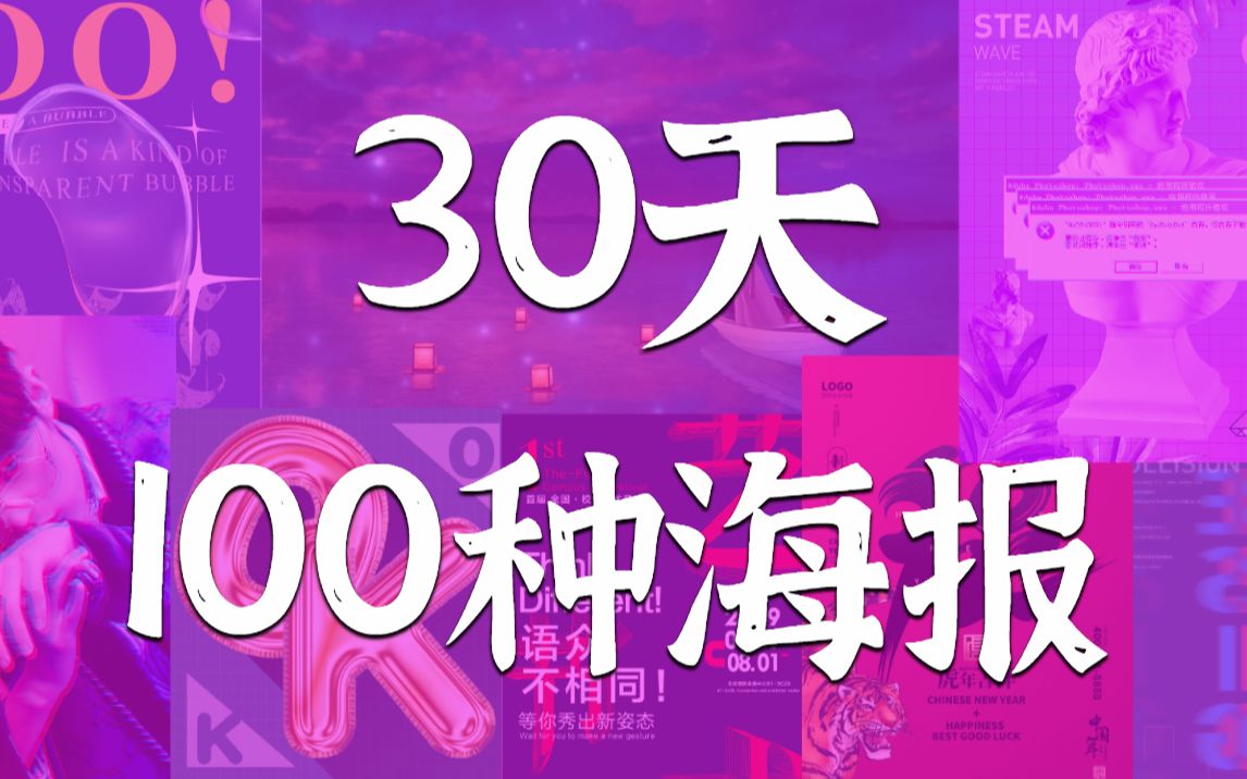 【海报设计】30天 !教你学会100种海报设计方法 ! PS海报/AI海报/新年...