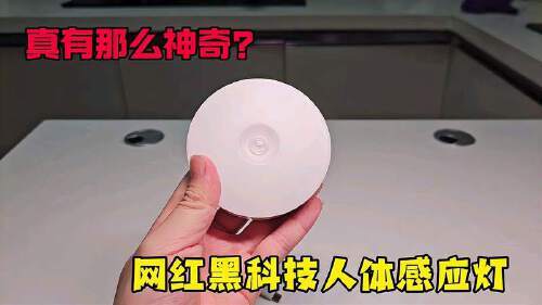 人体感应灯实测!它真能精准识别自动开灯?结果太意外了