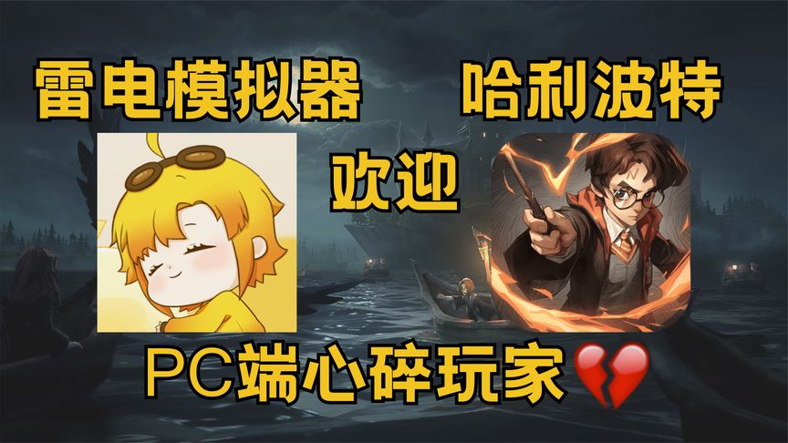 【哈利波特】使用雷电模拟器游玩哈利波特,欢迎各位PC端玩家