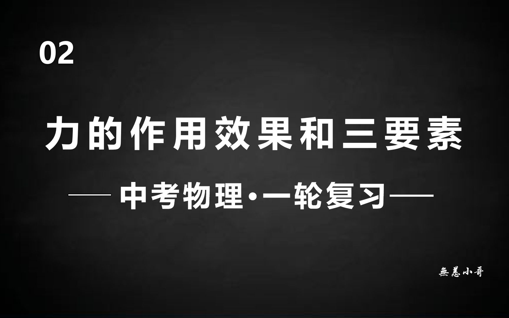 【中考物理一轮复习·力学】02力的作用效果和三要素(更新中)