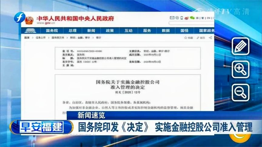 国务院印发《决定》实施金融控股公司准入管理