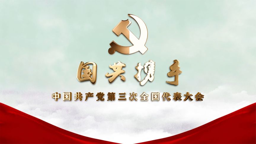 中国共产党第三次代表大会宣传片