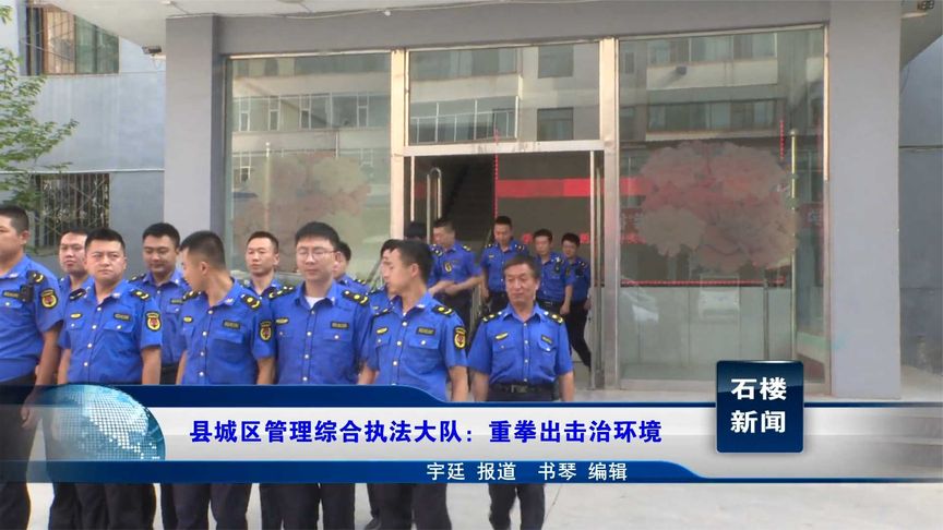 石楼县城区管理综合执法大队:重拳出击治环境
