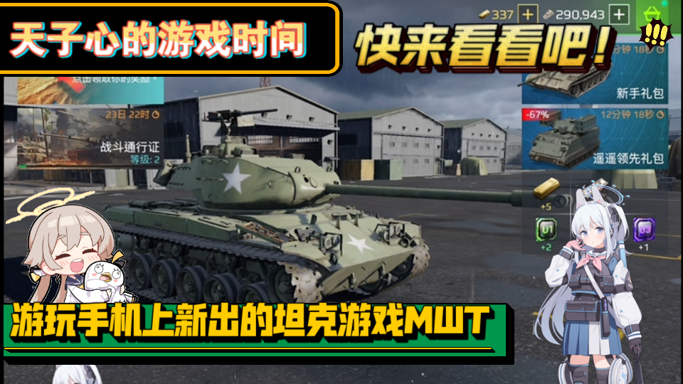 天子心的游戏时间。游玩手机上新出的坦克游戏MWT。快来看看吧_...