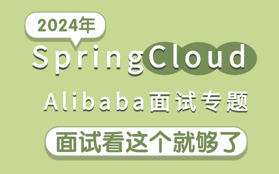 ...CloudAlibaba面试专题,堪称保姆级教程,面试拿offer,看这个视频就够了!