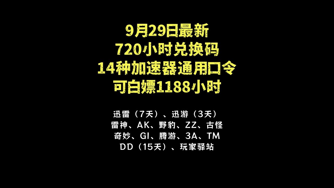 9月29号迅游、雷神、AK、最新CDK,还有。通用口令白嫖十四种1188...