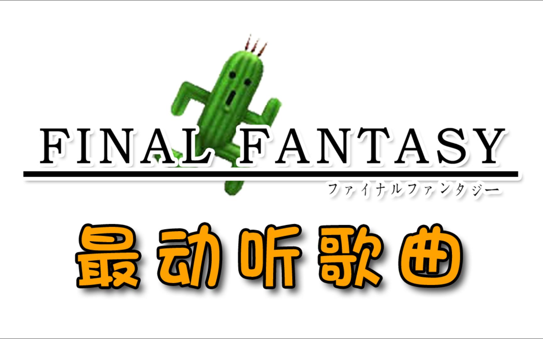 《最终幻想》系列最动听的几首歌曲,网友:并非只有王菲的“Eyes On ...