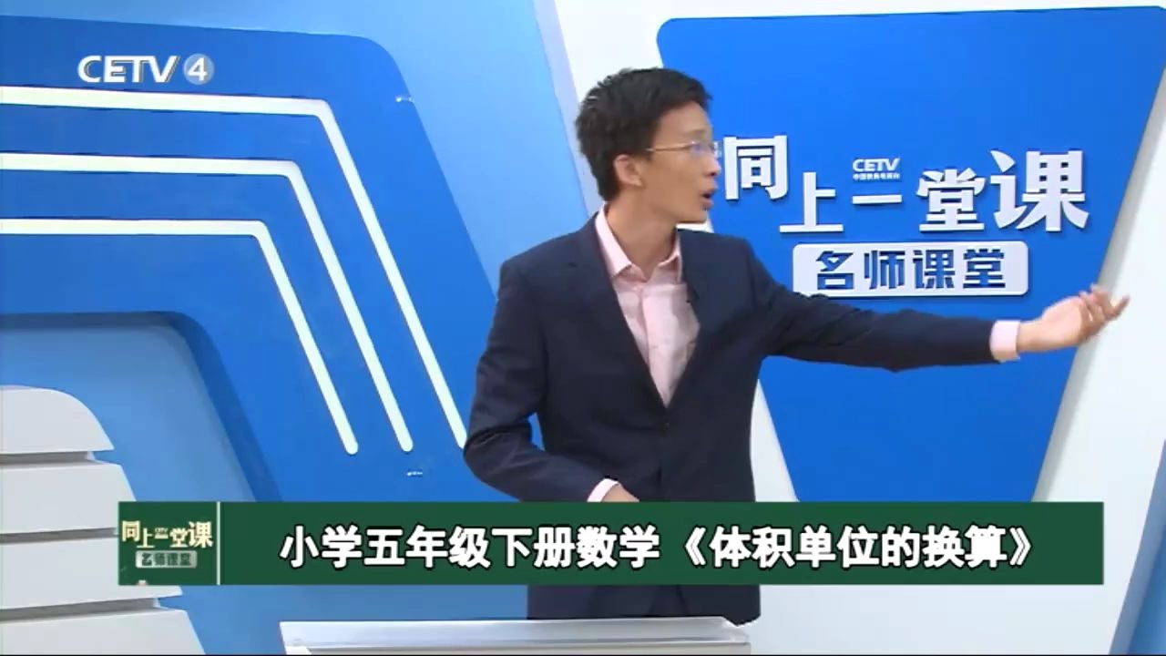 7.3《体积单位的换算》-北京第二实验小学-李宇峰