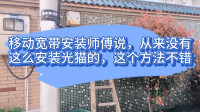 移动宽带安装师傅说,从来没有这么安装光猫的,这个方法不错