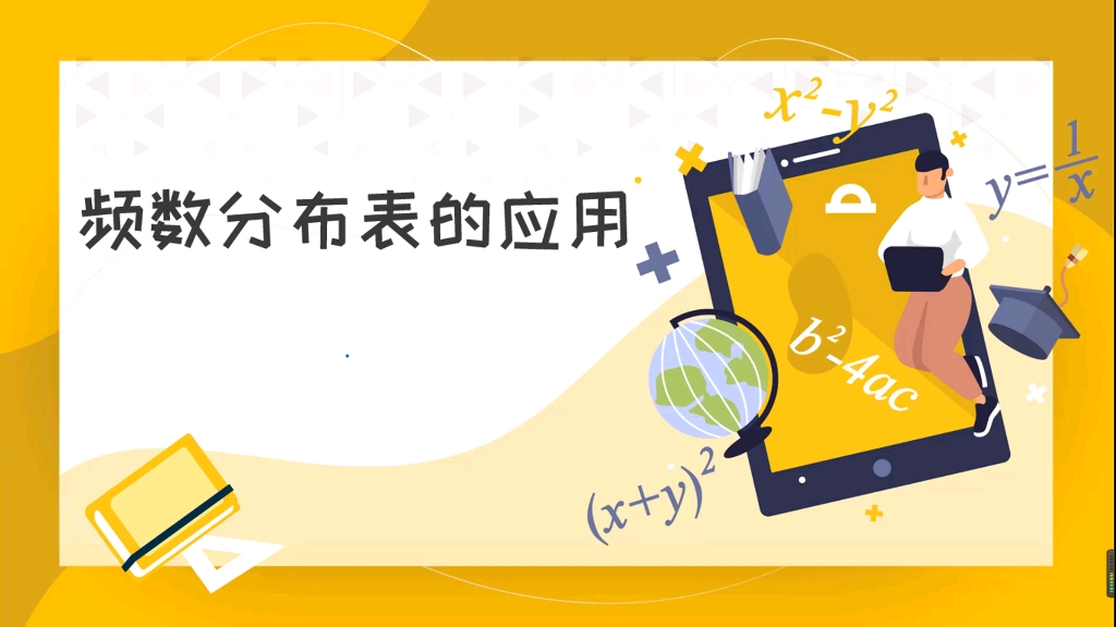 频数分布表的应用