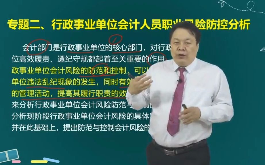 行政事业单位会计人员职业风险与防范2