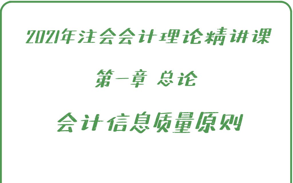 2021注会会计VIP精讲班——0103【会计信息质量原则】