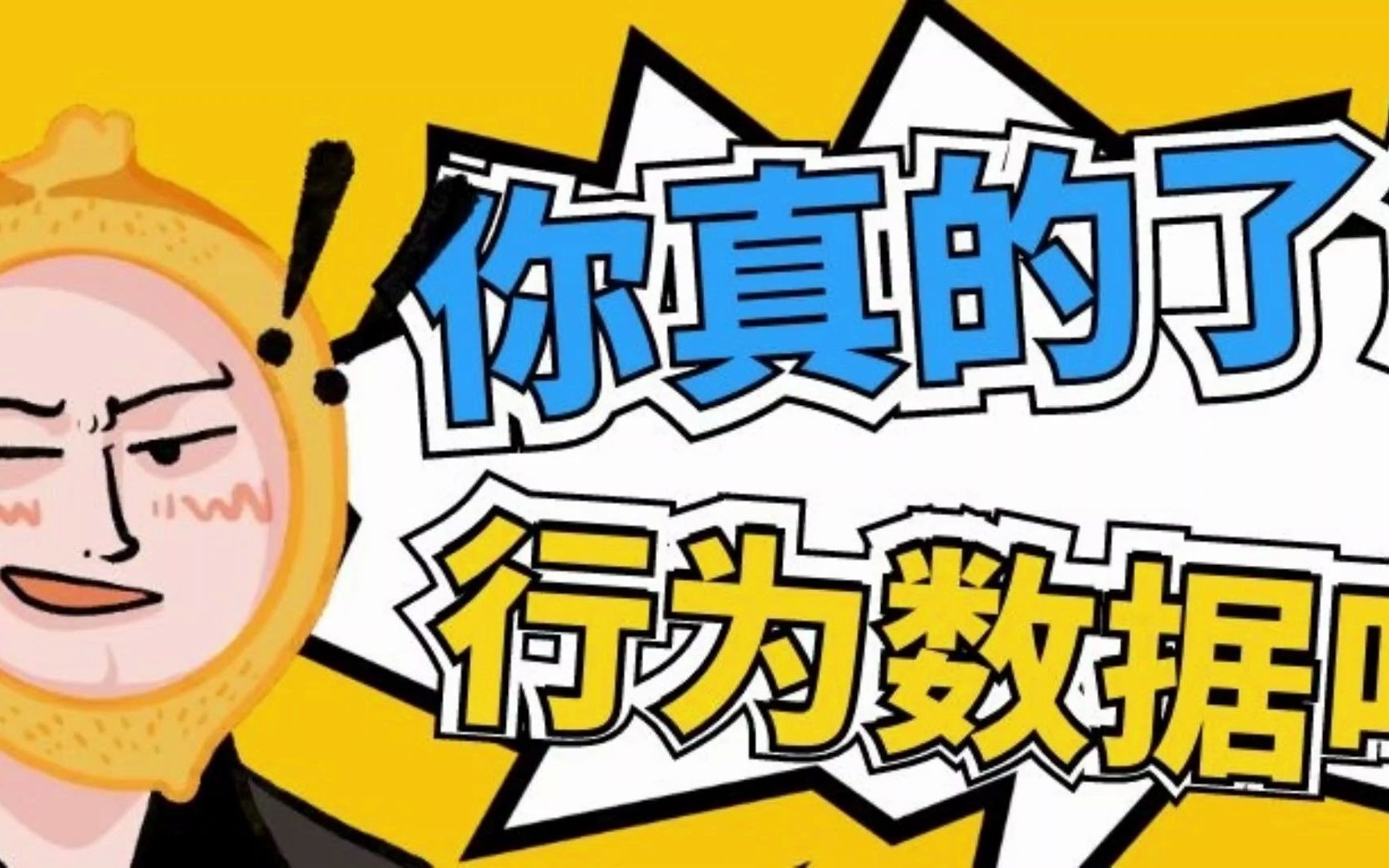 你真的了解行为数据吗?5分钟清楚了解用户行为数据的认知历程,数据...
