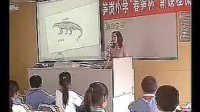 恐龙世界 四年级 小学四年级美术优质课课堂教学实录选辑