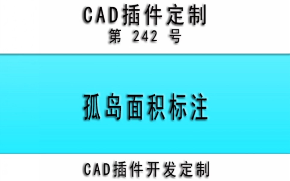 小懒人CAD插件:242-孤岛面积标注_CASS插件_CAD快捷命令