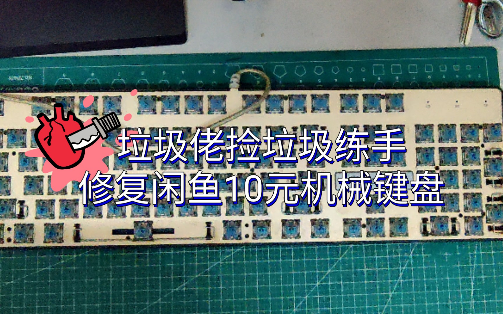 闲鱼10元机械键盘修复翻新成本22元!