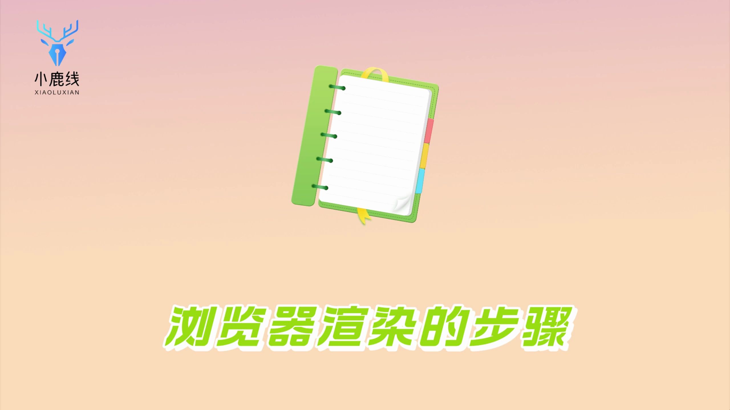 【2024全新前端面试题】浏览器渲染的步骤