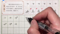 硬笔书法学习：横折的写法技巧讲解，简单实用，书法技巧你会了吗
