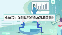 小技巧!如何给PDF添加页眉页脚?—江下办公