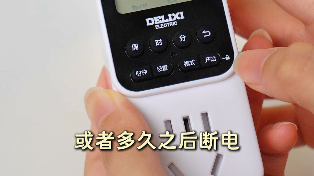 德力西数显电子定时器插座 国标定时 / 倒计时 / 间歇循环通断电 内置...