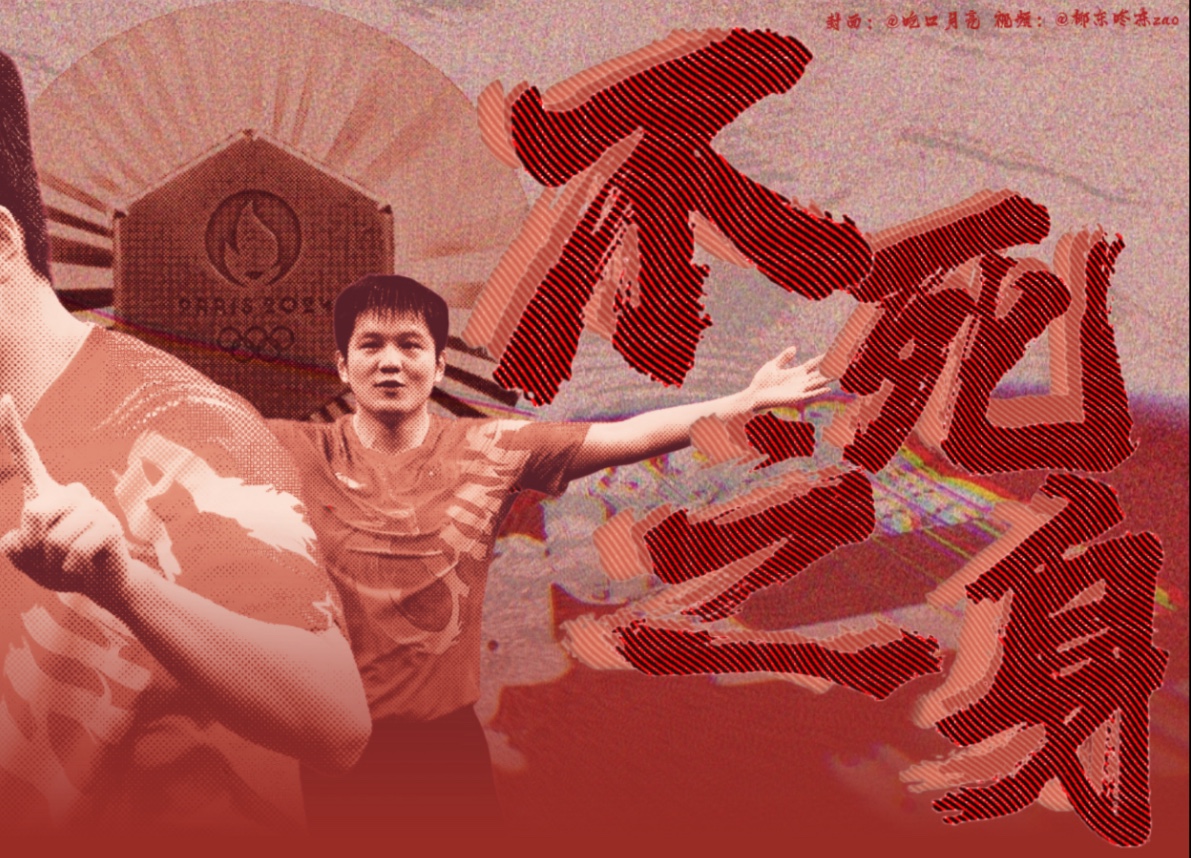 【不死之身|樊振东】 超级金满贯一周年纪念