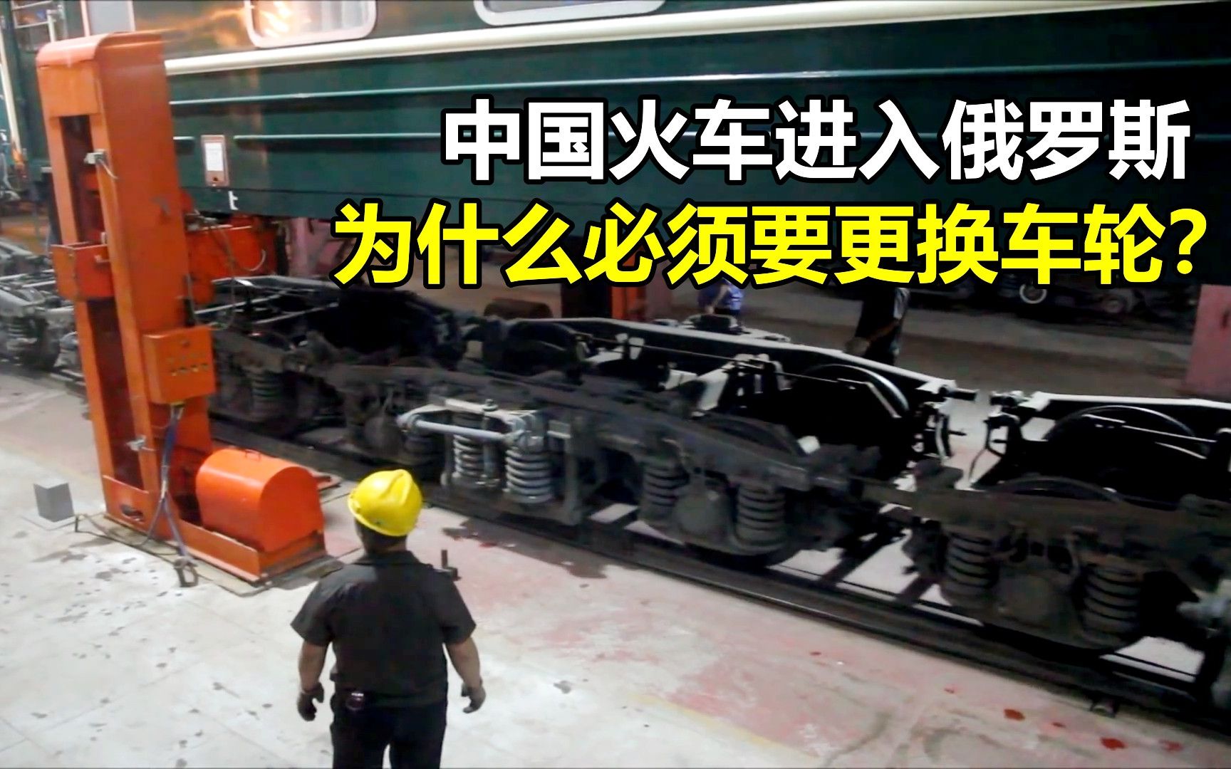 中国火车入境俄罗斯,为何必须更换车轮?铁轨轨距居然不一样!