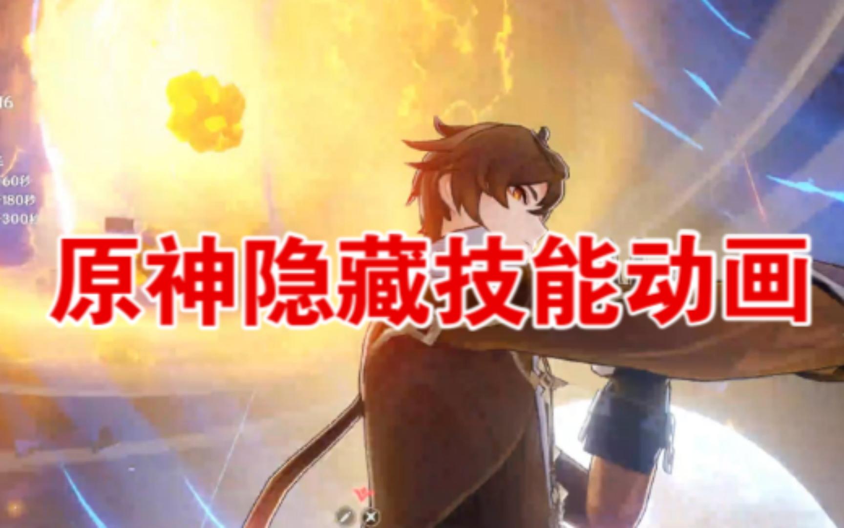 原神怎么取消技能动画,隐藏大招动画方法_哔哩哔哩bilibili_原神