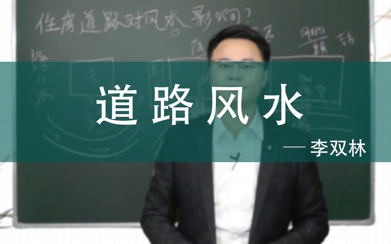 住房外道路对风水有哪些影响 李双林