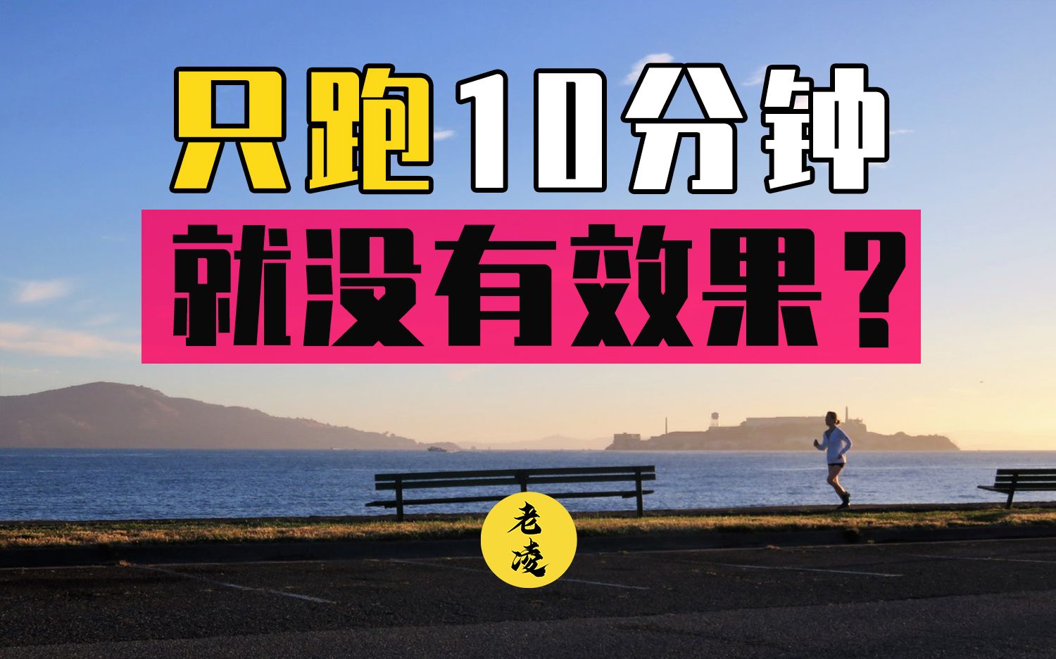 每次跑步要30分钟以上才有效,是真的吗?