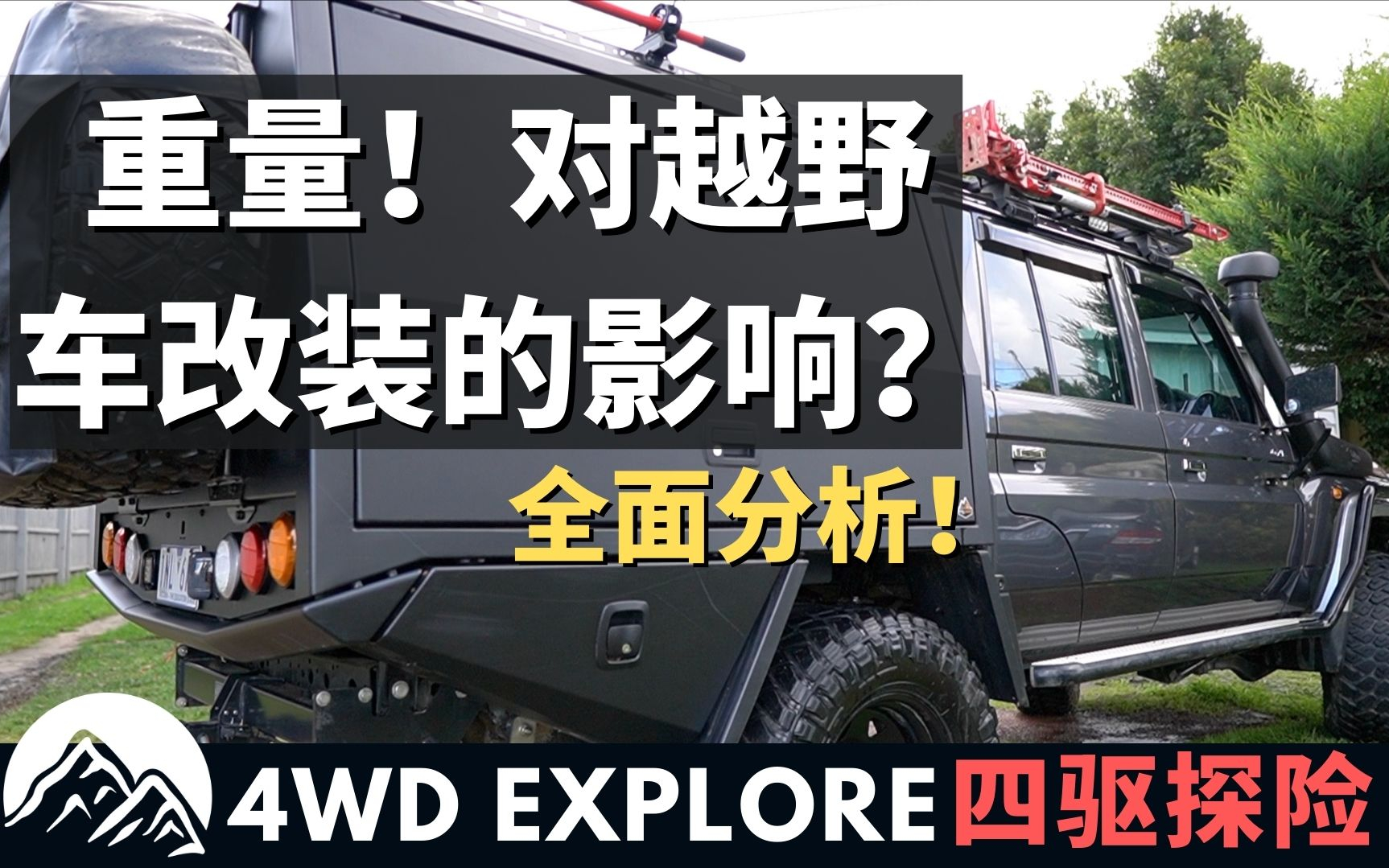 重量给越野车改装以及拖车行驶带来的影响《全面分析》详细解释Tare...