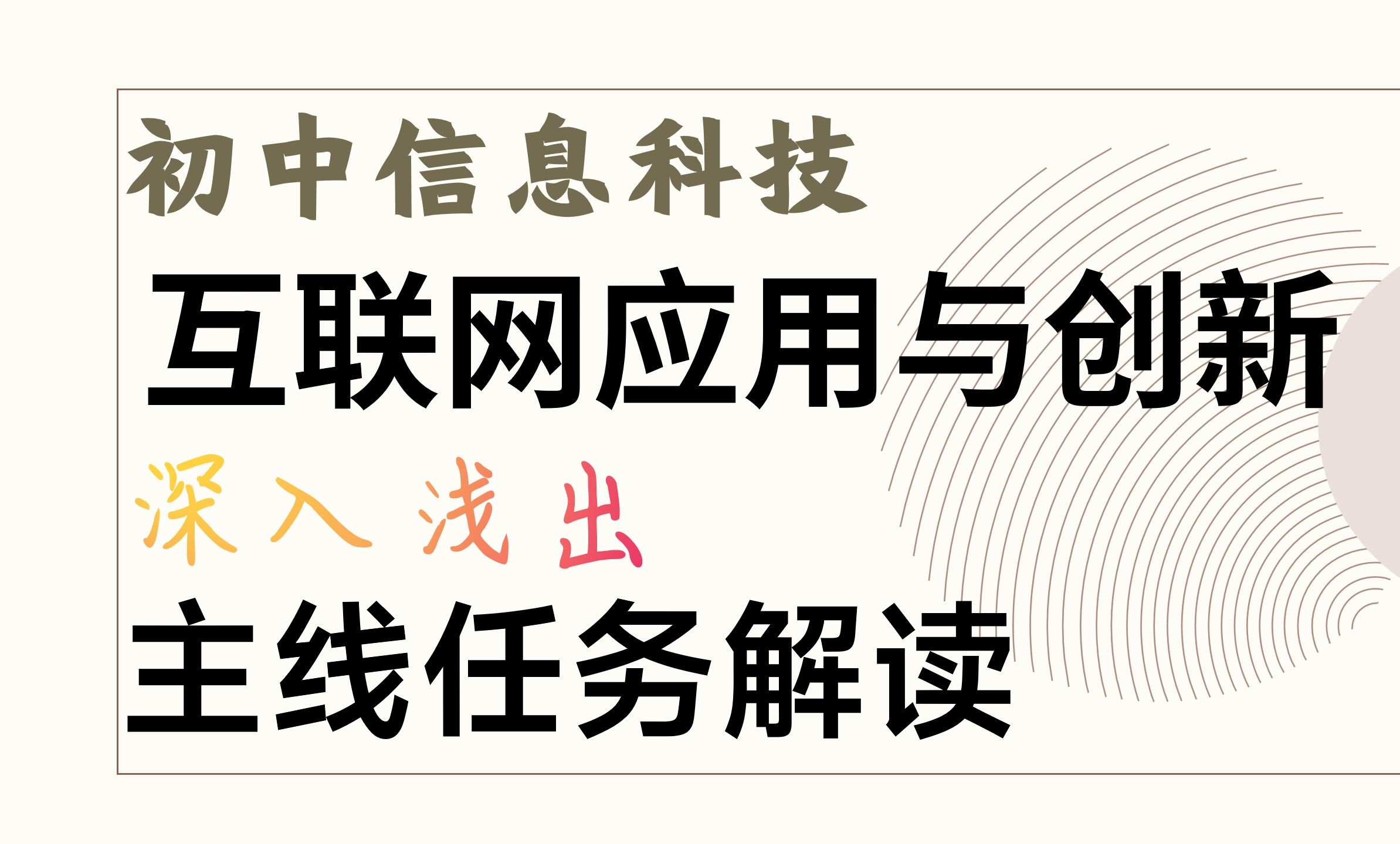 初中信息科技新课标互联网应用与创新主线内容解读