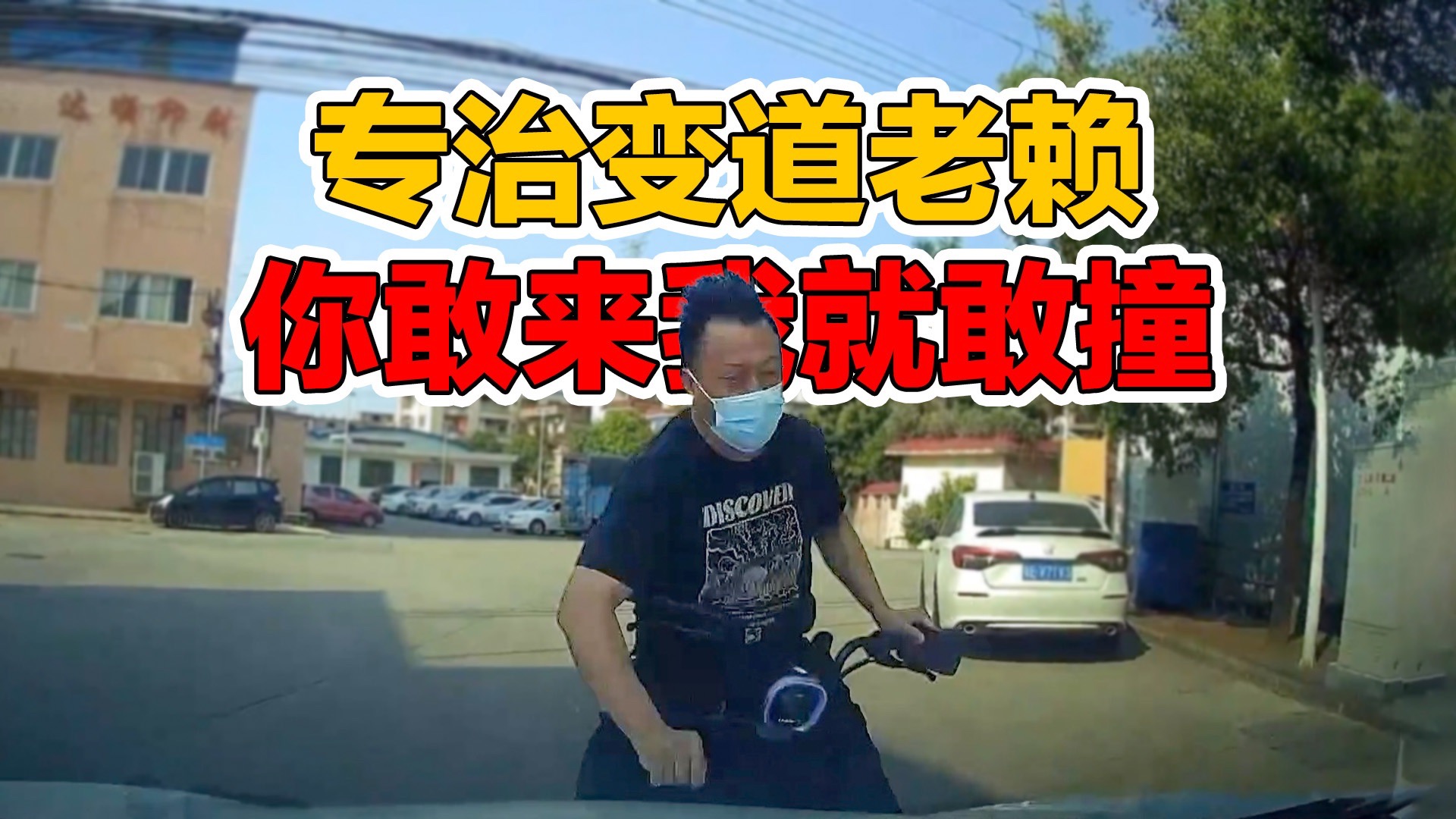 专治变道老赖,你敢来我就敢撞