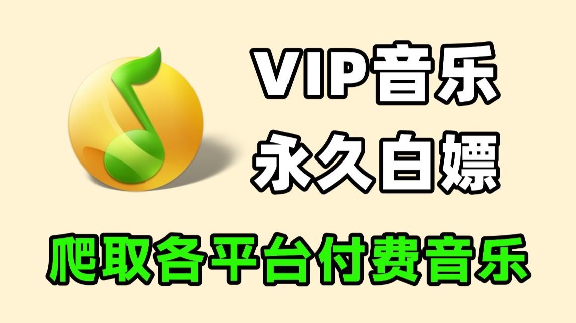 【Python爬虫】Python爬取全网VIP音乐,QQ音乐付费歌曲下载(附源码),...