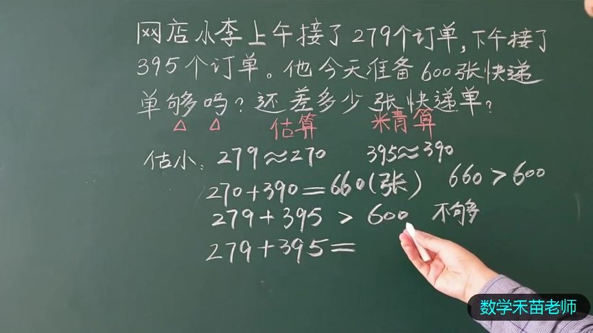 三年级数学上册习题估算订单数够不够,有技巧哟