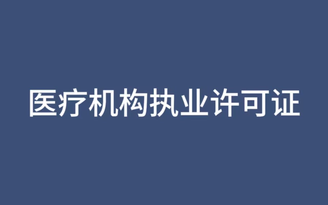 医疗机构执业许可证