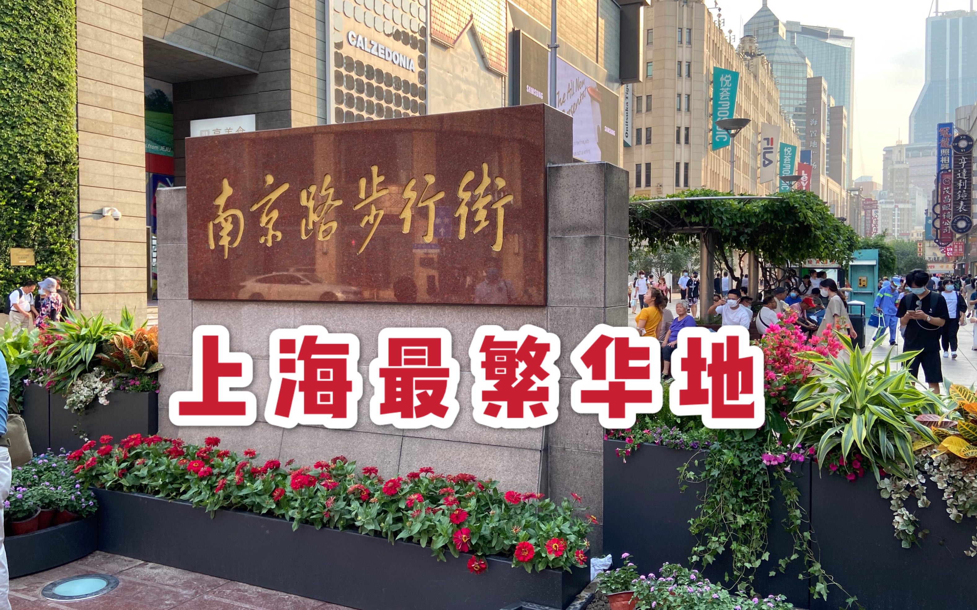 上海最繁华商业街南京路步行街,也有本地人居住,房价不菲